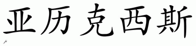 Chinese Name for Alexis - Chinese Characters