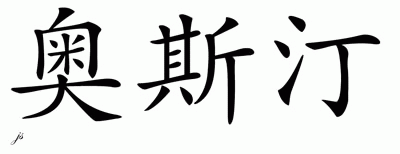Chinese Name for Austin - Chinese Characters