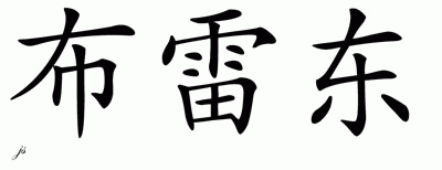 Chinese Name for Braydon - Chinese Characters
