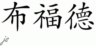 Chinese Name for Buford - Chinese Characters