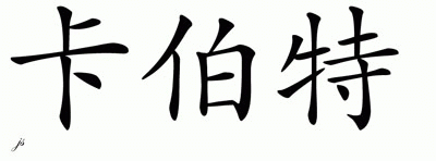 Chinese Name for Cabot - Chinese Characters