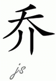 Chinese Name for Chau - Chinese Characters