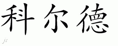 Chinese Name for Cold - Chinese Characters