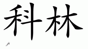 Chinese Name for Colin - Chinese Characters