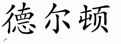 Chinese Name for Delton - Chinese Characters