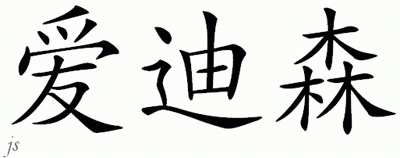 Chinese Name for Edson - Chinese Characters