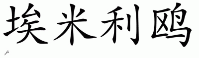 Chinese Name for Emilio - Chinese Characters