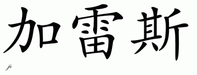 Chinese Name for Gareth - Chinese Characters