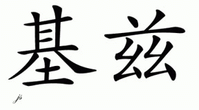 Chinese Name for Gezi - Chinese Characters