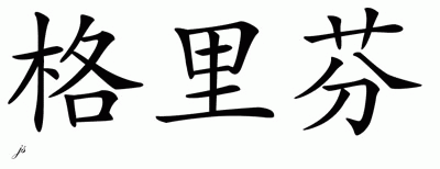 Chinese Name for Griffin - Chinese Characters