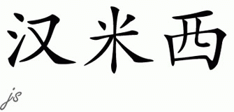 Chinese Name for Hamish - Chinese Characters