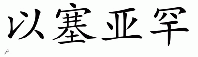Chinese Name for Isaiah - Chinese Characters