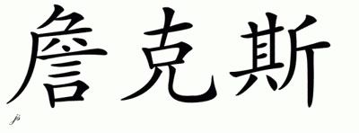 Chinese Name for Jenks - Chinese Characters