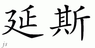 Chinese Name for Jens - Chinese Characters