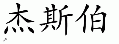 Chinese Name for Jesper - Chinese Characters