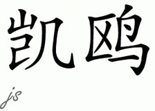 Chinese Name for Kyo - Chinese Characters