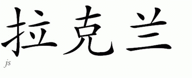 Chinese Name for Lachlan - Chinese Characters