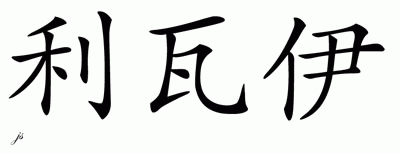 Chinese Name for Levi - Chinese Characters