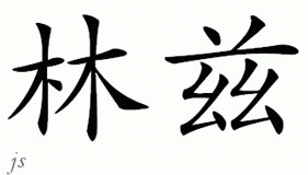Chinese Name for Lindsay - Chinese Characters
