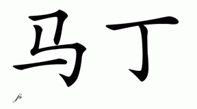 Chinese Name for Martin - Chinese Characters