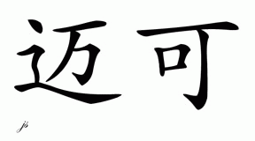 Chinese Name for Micah - Chinese Characters