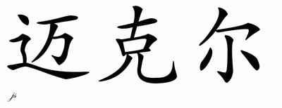 Chinese Name for Mikel - Chinese Characters