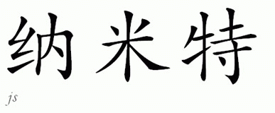 Chinese Name for Namit - Chinese Characters