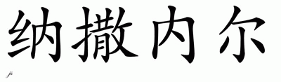 Chinese Name for Nathanael - Chinese Characters
