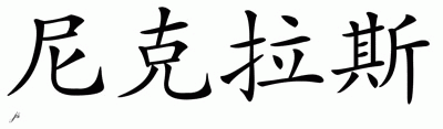 Chinese Name for Nikolas - Chinese Characters