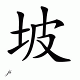 Chinese Name for Po - Chinese Characters