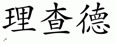 Chinese Name for Richard - Chinese Characters