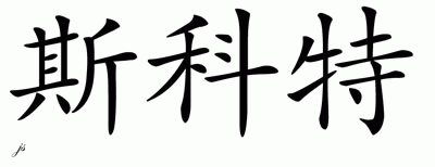 Chinese Name for Scott - Chinese Characters