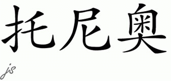 Chinese Name for Tonio - Chinese Characters