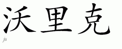 Chinese Name for Warrick - Chinese Characters