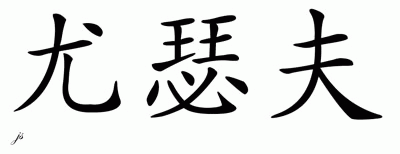Chinese Name for Yusuf - Chinese Characters