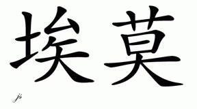 Chinese Name for Amor - Chinese Names