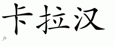 Chinese Name for Callahan - Chinese Names