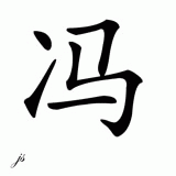 Chinese Name for Fung - Chinese Names