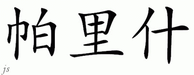 Chinese Name for Parrish - Chinese Names