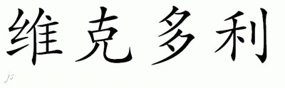 Chinese Name for Victory - Chinese Names