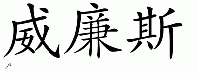 Chinese Name for Williams - Chinese Names