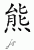 Chinese Characters for Bear - Chinese Symbols
