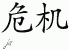Chinese Characters for Crisis - Chinese Symbols