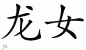 Chinese Characters for Dragon Lady - Chinese Symbols