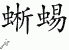 Chinese Characters for Lizard - Chinese Symbols