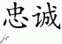 Chinese Characters for Loyalty - Chinese Symbols