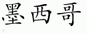 Chinese Characters for Mexico - Chinese Symbols