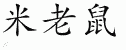 Chinese Characters for Mickey Mouse - Chinese Symbols