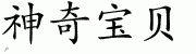 Chinese Characters for Pokemon - Chinese Symbols