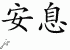 Chinese Characters for Rest In Peace - Chinese Symbols